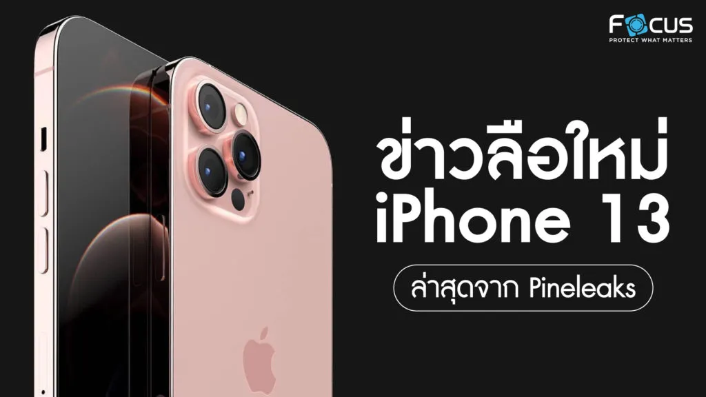 ข่าวลือใหม่ iPhone 13 เผยสเปค ชิป A15 Bionic จอ Promotion รอยบากเล็กลง ...