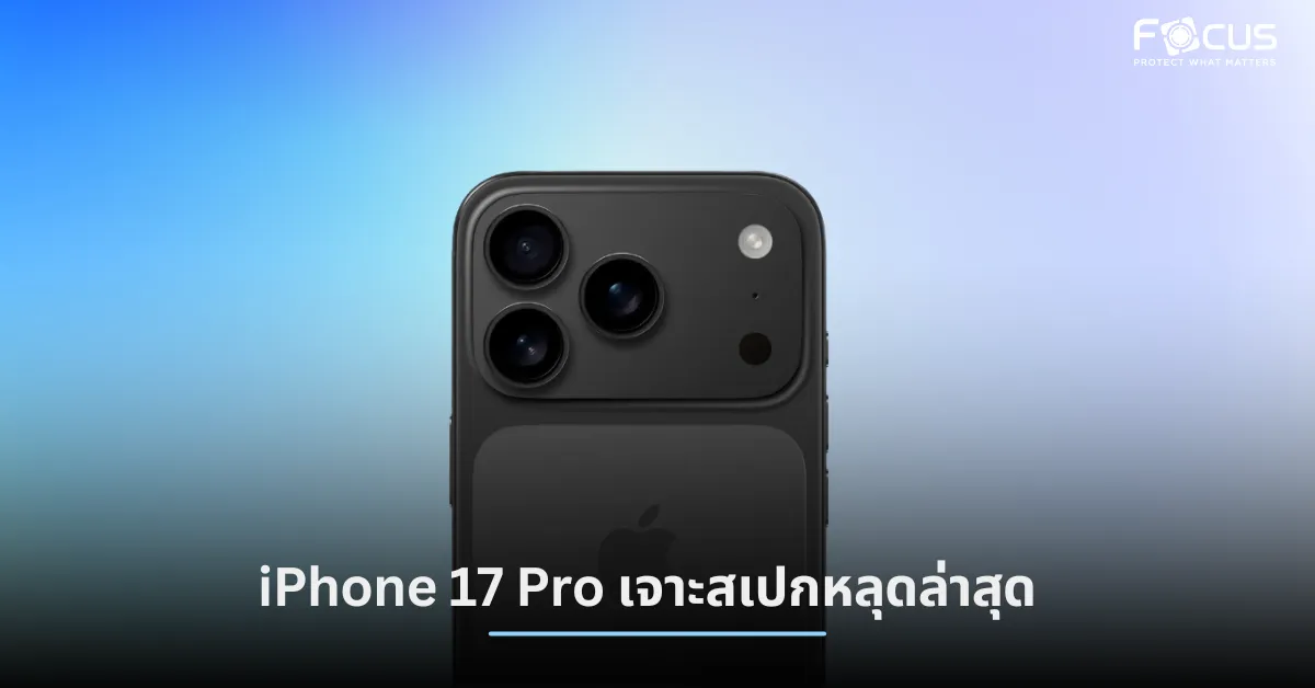 iPhone 17 Pro มาแรง! สเปกหลุดล่าสุด กล้องจัดเต็ม